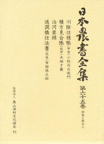 安達 満 他日本農書全集 65本詳しい納期他、ご注文時はご利用案内・返品のページをご確認ください出版社名農山漁村文化協会出版年月1997年06月サイズ385，13P 22cmISBNコード9784540970023理学 農学 農学一般日本農...