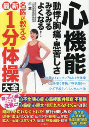 杉薫／著本詳しい納期他、ご注文時はご利用案内・返品のページをご確認ください出版社名文響社出版年月2025年11月サイズ127P 21cmISBNコード9784868450023生活 家庭医学 各科別療法心機能動悸・胸痛・息苦しさみるみるよく...