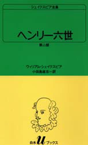 ウィリアム・シェイクスピア／〔著〕 小田島雄志／訳白水Uブックス 2本詳しい納期他、ご注文時はご利用案内・返品のページをご確認ください出版社名白水社出版年月1983年10月サイズ214P 18cmISBNコード9784560070024新書...