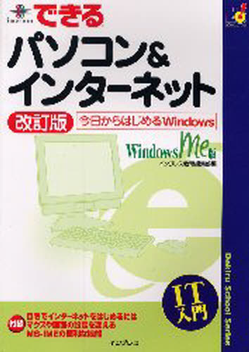 インプレス教育編集部／編できるスクールシリーズ IT入門本詳しい納期他、ご注文時はご利用案内・返品のページをご確認ください出版社名インプレスコミュニケーションズ出版年月2001年11月サイズ126P 30cmISBNコード978484437...