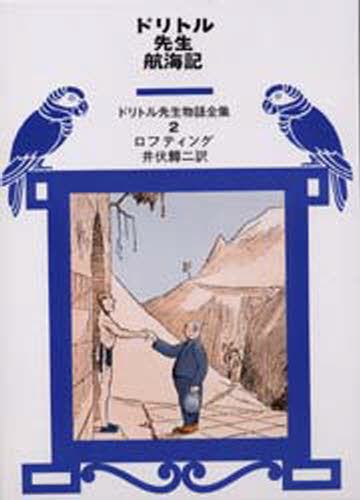 ロフティング／〔著〕 井伏鱒二／訳ドリトル先生物語全集 2本詳しい納期他、ご注文時はご利用案内・返品のページをご確認ください出版社名岩波書店出版年月1986年サイズ332P 23cmISBNコード9784001150025児童 読み物 ファ...