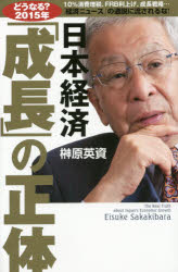 榊原英資／著本詳しい納期他、ご注文時はご利用案内・返品のページをご確認ください出版社名KADOKAWA出版年月2014年10月サイズ191P 18cmISBNコード9784046010025ビジネス ビジネス教養 経済予測もの日本経済「成長...