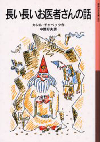 カレル・チャペック／作 中野好夫／訳岩波少年文庫 002本詳しい納期他、ご注文時はご利用案内・返品のページをご確認ください出版社名岩波書店出版年月2000年06月サイズ360P 18cmISBNコード9784001140026児童 児童文庫...
