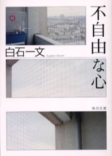 白石一文／〔著〕角川文庫本詳しい納期他、ご注文時はご利用案内・返品のページをご確認ください出版社名角川書店出版年月2004年04月サイズ429P 15cmISBNコード9784043720026文庫 日本文学 角川文庫不自由な心フジユウ ナ...