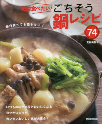 夏梅美智子／監修本詳しい納期他、ご注文時はご利用案内・返品のページをご確認ください出版社名朝日新聞出版出版年月2014年10月サイズ127P 26cmISBNコード9784023330030生活 家庭料理 家庭料理絶対食べたい!ごちそう鍋レ...