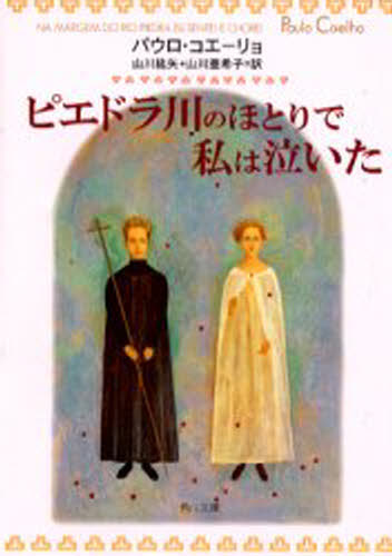 パウロ・コエーリョ／〔著〕 山川紘矢／訳 山川亜希子／訳角川文庫本詳しい納期他、ご注文時はご利用案内・返品のページをご確認ください出版社名角川書店出版年月2000年06月サイズ238P 15cmISBNコード9784042750031文庫 ...