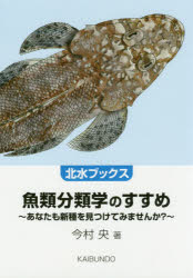 今村央／著北水ブックス本詳しい納期他、ご注文時はご利用案内・返品のページをご確認ください出版社名海文堂出版出版年月2019年06月サイズ127P 21cmISBNコード9784303800031理学 生物学 生物学その他魚類分類学のすすめ ...