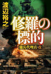 渡辺裕之／著祥伝社文庫 わ7-30 傭兵代理店・改本詳しい納期他、ご注文時はご利用案内・返品のページをご確認ください出版社名祥伝社出版年月2023年08月サイズ370P 16cmISBNコード9784396350031文庫 日本文学 祥伝社...