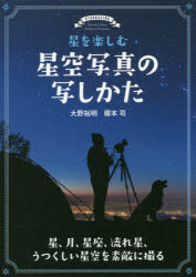 大野裕明／著 榎本司／著本詳しい納期他、ご注文時はご利用案内・返品のページをご確認ください出版社名誠文堂新光社出版年月2019年08月サイズ143P 21cmISBNコード9784416520031趣味 ホビー 天文・星座星を楽しむ星空写真...