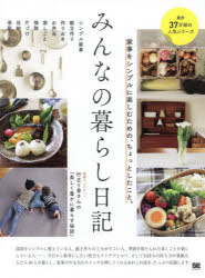 みんなの日記編集部／編本詳しい納期他、ご注文時はご利用案内・返品のページをご確認ください出版社名翔泳社出版年月2017年07月サイズ151P 25cmISBNコード9784798150031生活 家事・マナー くらしの知恵・節約みんなの暮ら...