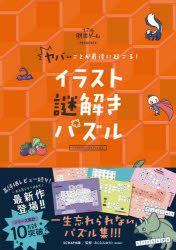 SCRAP／著 あらなみゆうた／監修その他詳しい納期他、ご注文時はご利用案内・返品のページをご確認ください出版社名SCRAP出版年月2025年11月サイズ40枚 30cmISBNコード9784868370031趣味 パズル・脳トレ・ぬりえ ...