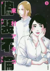 東村アキコ／著BUNSHUN COMICS×YLAB本詳しい納期他、ご注文時はご利用案内・返品のページをご確認ください出版社名文藝春秋出版年月2019年04月サイズ138P 21cmISBNコード9784160910034コミック 青年（一...