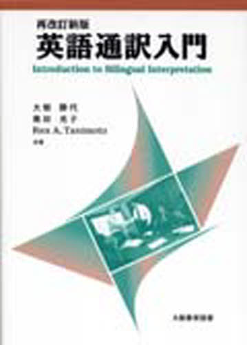 大畑 勝代 他著 奥田 光子 他著本詳しい納期他、ご注文時はご利用案内・返品のページをご確認ください出版社名大阪教育図書出版年月2011年04月サイズISBNコード9784271410034就職・資格 資格・検定 通訳英語通訳入門 再改訂新...