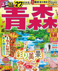 るるぶ情報版 東北 2本[ムック]詳しい納期他、ご注文時はご利用案内・返品のページをご確認ください出版社名JTBパブリッシング出版年月2025年12月サイズ127P 18cmISBNコード9784533170034地図・ガイド ガイド るる...
