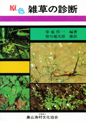 草薙得一／編著 皆川健次郎／撮影本詳しい納期他、ご注文時はご利用案内・返品のページをご確認ください出版社名農山漁村文化協会出版年月1986年04月サイズ128，129P 22cmISBNコード9784540860034理学 農学 作物原色雑...