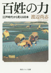 渡辺尚志／〔著〕角川ソフィア文庫 I131-1本詳しい納期他、ご注文時はご利用案内・返品のページをご確認ください出版社名KADOKAWA出版年月2015年12月サイズ252P 15cmISBNコード9784044000035文庫 日本文学 ...