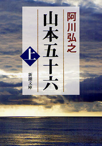 阿川弘之／著新潮文庫 あ-3-3本詳しい納期他、ご注文時はご利用案内・返品のページをご確認ください出版社名新潮社出版年月2008年08月サイズ486P 16cmISBNコード9784101110035文庫 日本文学 新潮文庫山本五十六 上ヤ...