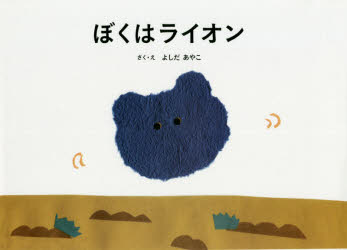 よしだあやこ／さく・え本詳しい納期他、ご注文時はご利用案内・返品のページをご確認ください出版社名静岡新聞社出版年月2020年03月サイズ31P 19×27cmISBNコード9784783880035児童 創作絵本 日本の絵本ぼくはライオンボ...