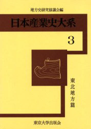 地方史研究協議会 編日本産業史大系 3本詳しい納期他、ご注文時はご利用案内・返品のページをご確認ください出版社名東京大学出版会出版年月1960年06月サイズISBNコード9784130740036経済 全般 全般東北地方篇トウホク チホウヘ...