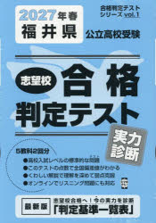 合格判定テストシリーズ 1本詳しい納期他、ご注文時はご利用案内・返品のページをご確認ください出版社名教英出版出版年月2026年06月サイズISBNコード9784290200036中学学参 高校入試 高校入試その他’27 春 福井県公立高校受...