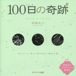 石田久二／著本詳しい納期他、ご注文時はご利用案内・返品のページをご確認ください出版社名サンマーク出版出版年月2022年10月サイズ217P 15×15cmISBNコード9784763140036教養 ライトエッセイ スピリチュアル100日の...