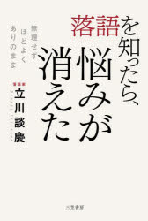 立川談慶／著本詳しい納期他、ご注文時はご利用案内・返品のページをご確認ください出版社名三笠書房出版年月2024年09月サイズ246P 19cmISBNコード9784837940036芸術 芸能 落語落語を知ったら、悩みが消えたラクゴ オ シ...