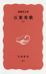 斎藤茂吉／著岩波新書 赤版 6本詳しい納期他、ご注文時はご利用案内・返品のページをご確認ください出版社名岩波書店出版年月2014年11月サイズ210P 18cmISBNコード9784004000037新書・選書 教養 岩波新書万葉秀歌 下マ...