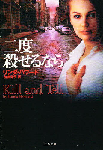 リンダ・ハワード／著 加藤洋子／訳二見文庫 ザ・ミステリ・コレクション本詳しい納期他、ご注文時はご利用案内・返品のページをご確認ください出版社名二見書房出版年月1999年02月サイズ356P 15cmISBNコード9784576990040...