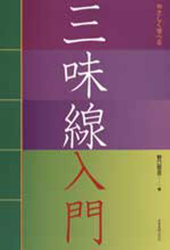 野口啓吉／編本詳しい納期他、ご注文時はご利用案内・返品のページをご確認ください出版社名全音楽譜出版社出版年月2000年07月サイズ48P 26cmISBNコード9784117980042趣味 音楽教本 和楽器教本やさしく学べる三味線入門ヤサ...