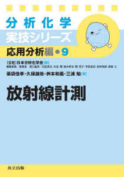 藥袋佳孝／〔ほか〕著分析化学実技シリーズ 応用分析編 9本詳しい納期他、ご注文時はご利用案内・返品のページをご確認ください出版社名共立出版出版年月2025年05月サイズ249P 21cmISBNコード9784320140042理学 化学 分...