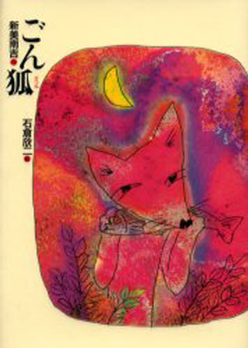 新美南吉／作 石倉欣二／絵新美南吉童話傑作選本詳しい納期他、ご注文時はご利用案内・返品のページをご確認ください出版社名小峰書店出版年月2004年06月サイズ155P 22cmISBNコード9784338200042児童 読み物 民話・神話・...