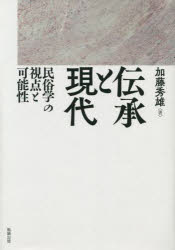 加藤秀雄／著本詳しい納期他、ご注文時はご利用案内・返品のページをご確認ください出版社名勉誠社出版年月2023年02月サイズ342，10P 22cmISBNコード9784585330042人文 文化・民俗 民俗学伝承と現代 民俗学の視点と可能...