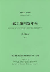 経済産業省大臣官房調査統計グループ／編本詳しい納期他、ご注文時はご利用案内・返品のページをご確認ください出版社名経済産業統計協会出版年月2014年05月サイズ265P 30cmISBNコード9784864990042経済 統計学 統計資料・...