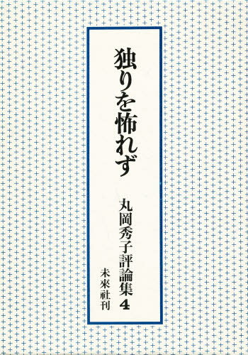 丸岡秀子／著丸山秀子評論集 4本詳しい納期他、ご注文時はご利用案内・返品のページをご確認ください出版社名未来社出版年月1979年03月サイズ345，2P 20cmISBNコード9784624920043社会 社会学 社会学一般丸岡秀子評論集...