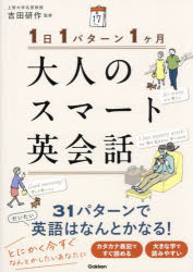 吉田研作／監修本詳しい納期他、ご注文時はご利用案内・返品のページをご確認ください出版社名Gakken出版年月2024年09月サイズ255P 21cmISBNコード9784053060044語学 英語 会話1日1パターン1ヶ月大人のスマート英...