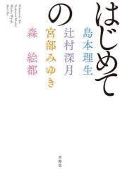 島本理生／著 辻村深月／著 宮部みゆき／著 森絵都／著本詳しい納期他、ご注文時はご利用案内・返品のページをご確認ください出版社名水鈴社出版年月2022年02月サイズ220P 20cmISBNコード9784164010044文芸 日本文学 文...