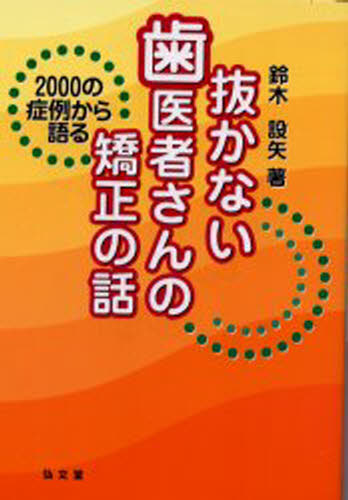 鈴木設矢／著本詳しい納期他、ご注文時はご利用案内・返品のページをご確認ください出版社名弘文堂出版年月2001年05月サイズ251P 21cmISBNコード9784335760044生活 健康法 歯抜かない歯医者さんの矯正の話 2000の症例...