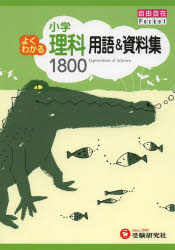 小学教育研究会／編著自由自在Pocket本詳しい納期他、ご注文時はご利用案内・返品のページをご確認ください出版社名受験研究社出版年月2014年サイズ335P 19cmISBNコード9784424240044小学学参 参考書・問題集 理科小学...