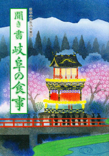 本詳しい納期他、ご注文時はご利用案内・返品のページをご確認ください出版社名農山漁村文化協会出版年月1990年05月サイズ357，9P 図版16P 22cmISBNコード9784540900044人文 地理 地理その他日本の食生活全集 21ニ...