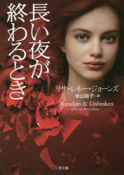 リサ・レネー・ジョーンズ／著 米山裕子／訳二見文庫 ジ7-3 ザ・ミステリ・コレクション本詳しい納期他、ご注文時はご利用案内・返品のページをご確認ください出版社名二見書房出版年月2019年06月サイズ738P 15cmISBNコード9784...
