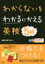 本詳しい納期他、ご注文時はご利用案内・返品のページをご確認ください出版社名文理出版年月2019年サイズ128P 26cmISBNコード9784581110044語学 語学検定 英検わからないをわかるにかえる英検5級 オールカラーワカラナイ ...