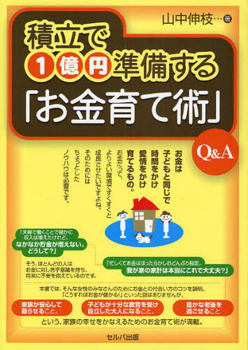 山中伸枝／著本詳しい納期他、ご注文時はご利用案内・返品のページをご確認ください出版社名セルバ出版出版年月2009年04月サイズ135P 21cmISBNコード9784863670044ビジネス マネープラン マネープラン一般積立で1億円準備...