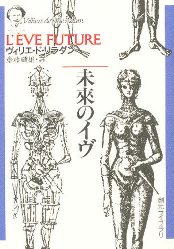 ヴィリエ・ド・リラダン／著 斎藤磯雄／訳創元ライブラリ本詳しい納期他、ご注文時はご利用案内・返品のページをご確認ください出版社名東京創元社出版年月1996年05月サイズ492P 15cmISBNコード9784488070045文庫 海外文学...
