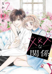 なかじ有紀／著HC Special本[コミック]詳しい納期他、ご注文時はご利用案内・返品のページをご確認ください出版社名白泉社出版年月2023年09月サイズ1冊（ページ付なし） 19cmISBNコード9784592230045コミック 少女...