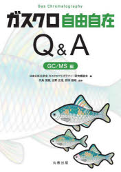 日本分析化学会ガスクロマトグラフィー研究懇談会／編 代島茂樹／監修 古野正浩／監修 前田恒昭／監修本詳しい納期他、ご注文時はご利用案内・返品のページをご確認ください出版社名丸善出版出版年月2024年09月サイズ238P 26cmISBNコー...