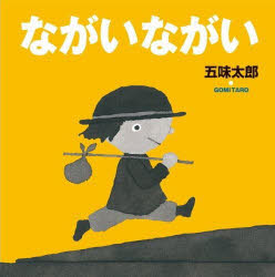 五味太郎／作五味太郎の絵本 4本詳しい納期他、ご注文時はご利用案内・返品のページをご確認ください出版社名絵本館出版年月1980年07月サイズ1冊 19cmISBNコード9784871100045児童 知育絵本 知育絵本その他ながいながいナガ...