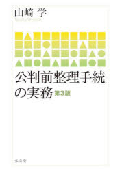 山崎学／編本詳しい納期他、ご注文時はご利用案内・返品のページをご確認ください出版社名弘文堂出版年月2024年10月サイズ448P 22cmISBNコード9784335360046法律 司法・訴訟法 刑事訴訟法公判前整理手続の実務コウハンゼン...