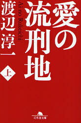 渡辺淳一／〔著〕幻冬舎文庫 わ-7-1本詳しい納期他、ご注文時はご利用案内・返品のページをご確認ください出版社名幻冬舎出版年月2007年08月サイズ454P 16cmISBNコード9784344410046文庫 日本文学 幻冬舎文庫愛の流刑...