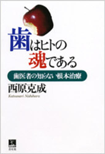西原克成／著本詳しい納期他、ご注文時はご利用案内・返品のページをご確認ください出版社名青灯社出版年月2005年12月サイズ238P 19cmISBNコード9784862280046生活 健康法 歯歯はヒトの魂である 歯医者の知らない根本治療...