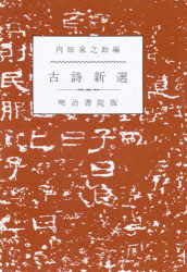 内田泉之助／編本詳しい納期他、ご注文時はご利用案内・返品のページをご確認ください出版社名明治書院出版年月1990年サイズ88P 19cmISBNコード9784625350047語学 中国語 中国語一般古詩新選コシ シンセン※ページ内の情報は...